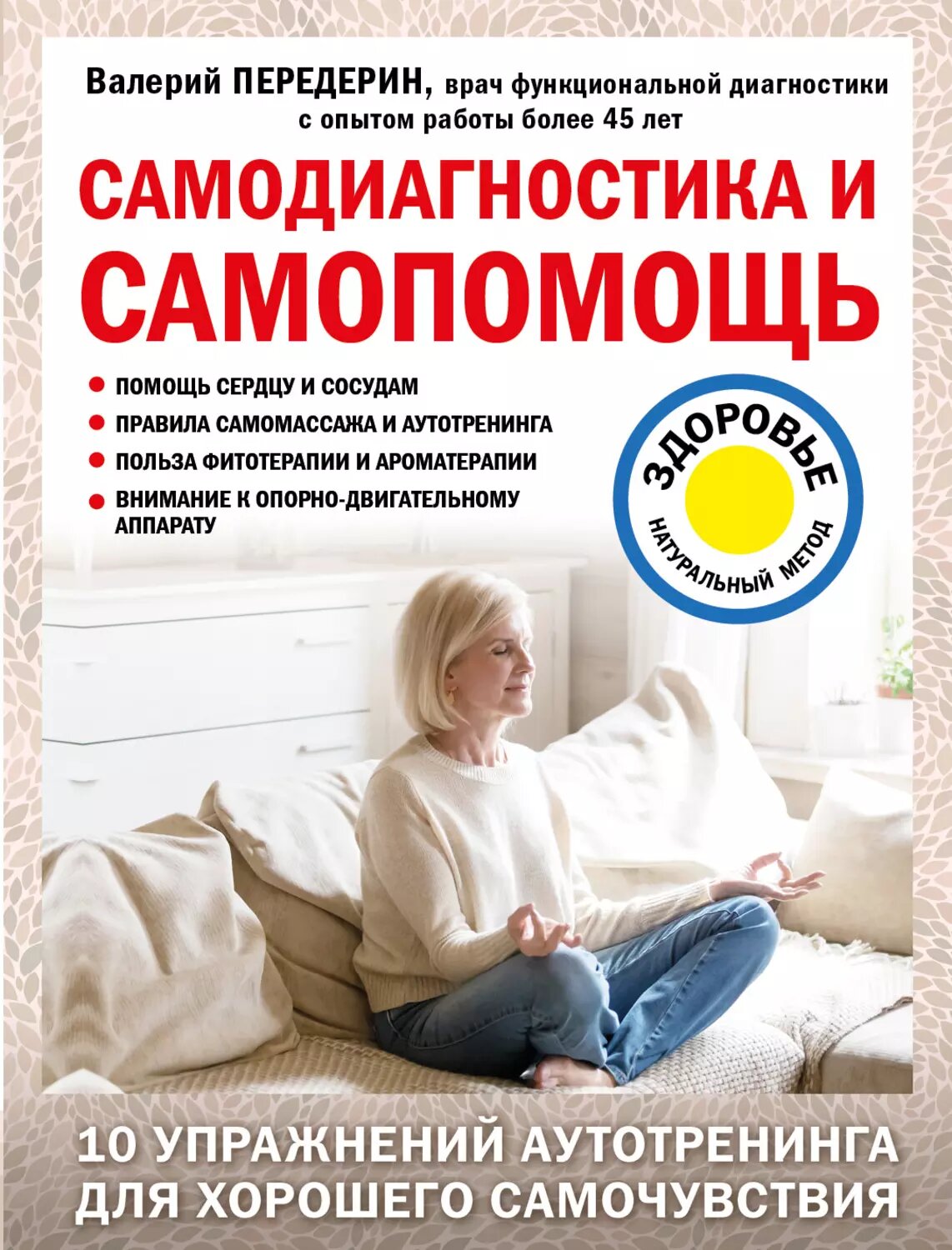Самодиагностика и самопомощь [Цифровая книга]