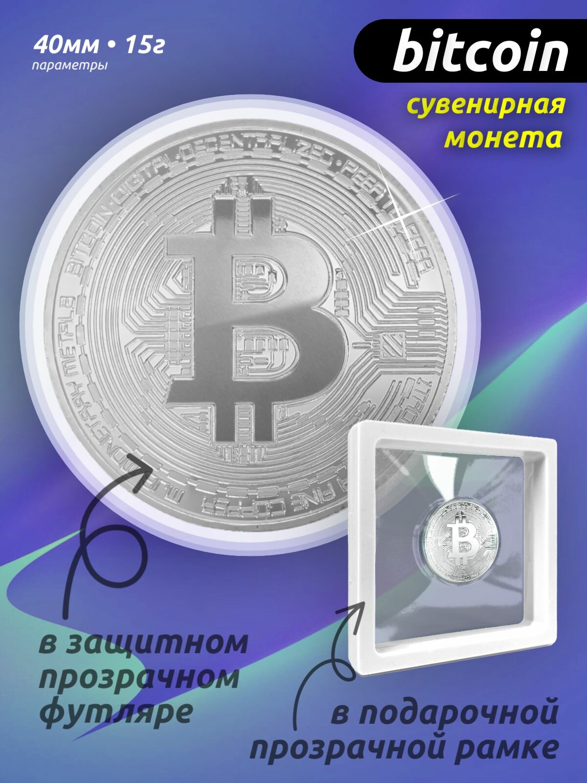 Монета BTC Bitcoin (Биткоин) в защитном кейсе и белой рамке 9х9см (Серебро, диаметр 40мм, вес 15г)