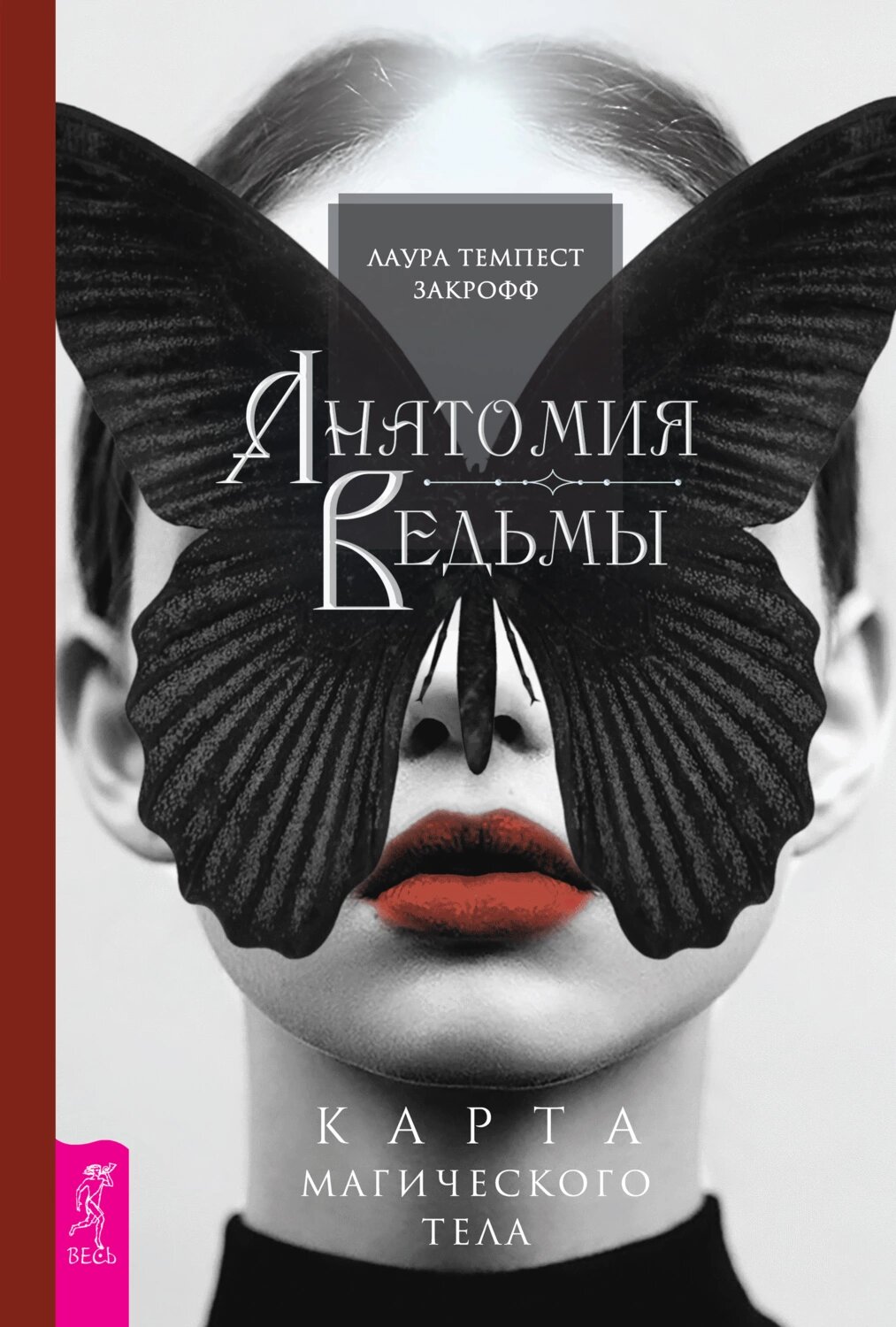 Анатомия ведьмы. Карта магического тела [Цифровая книга]