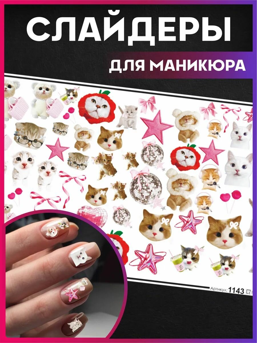 Наклейки для ногтей Котики