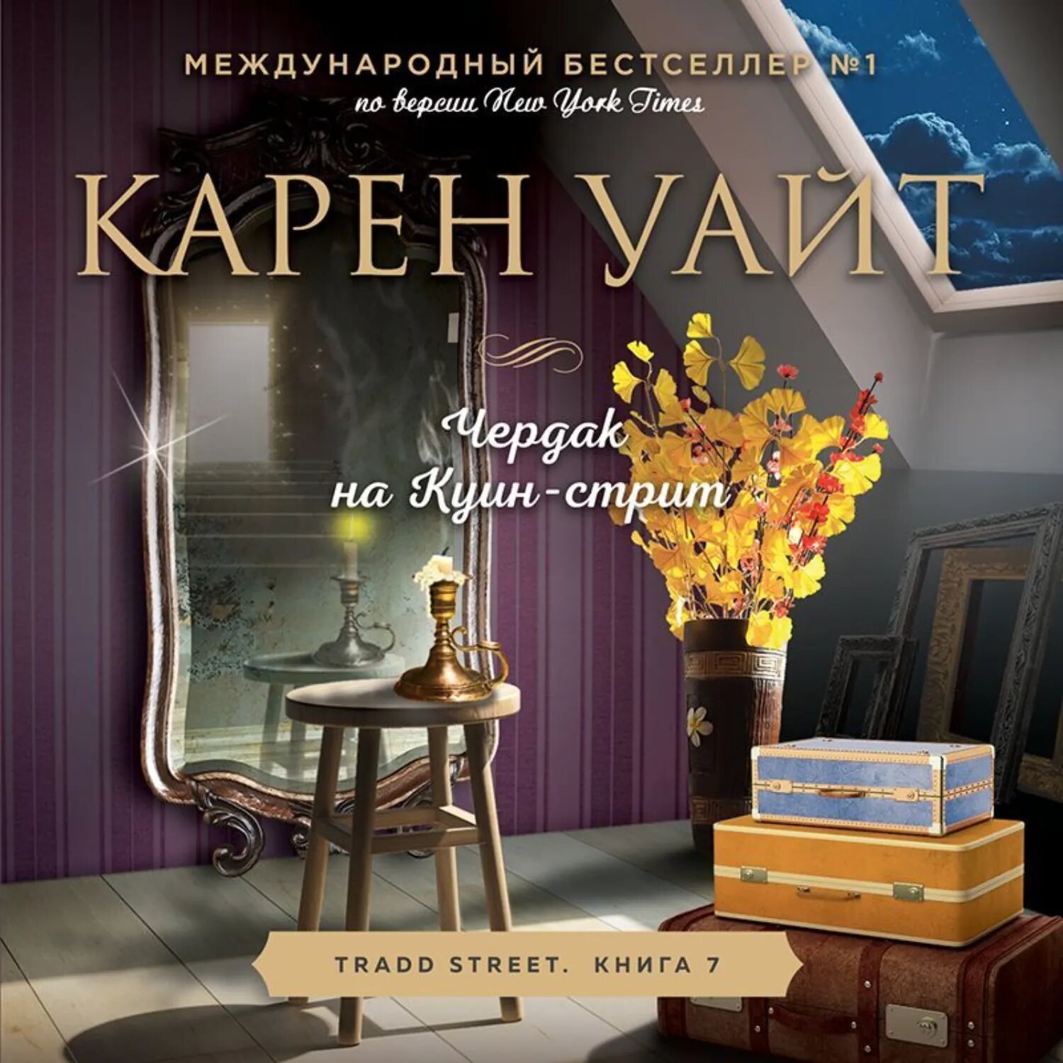 Чердак на Куин-стрит [Аудиокнига]