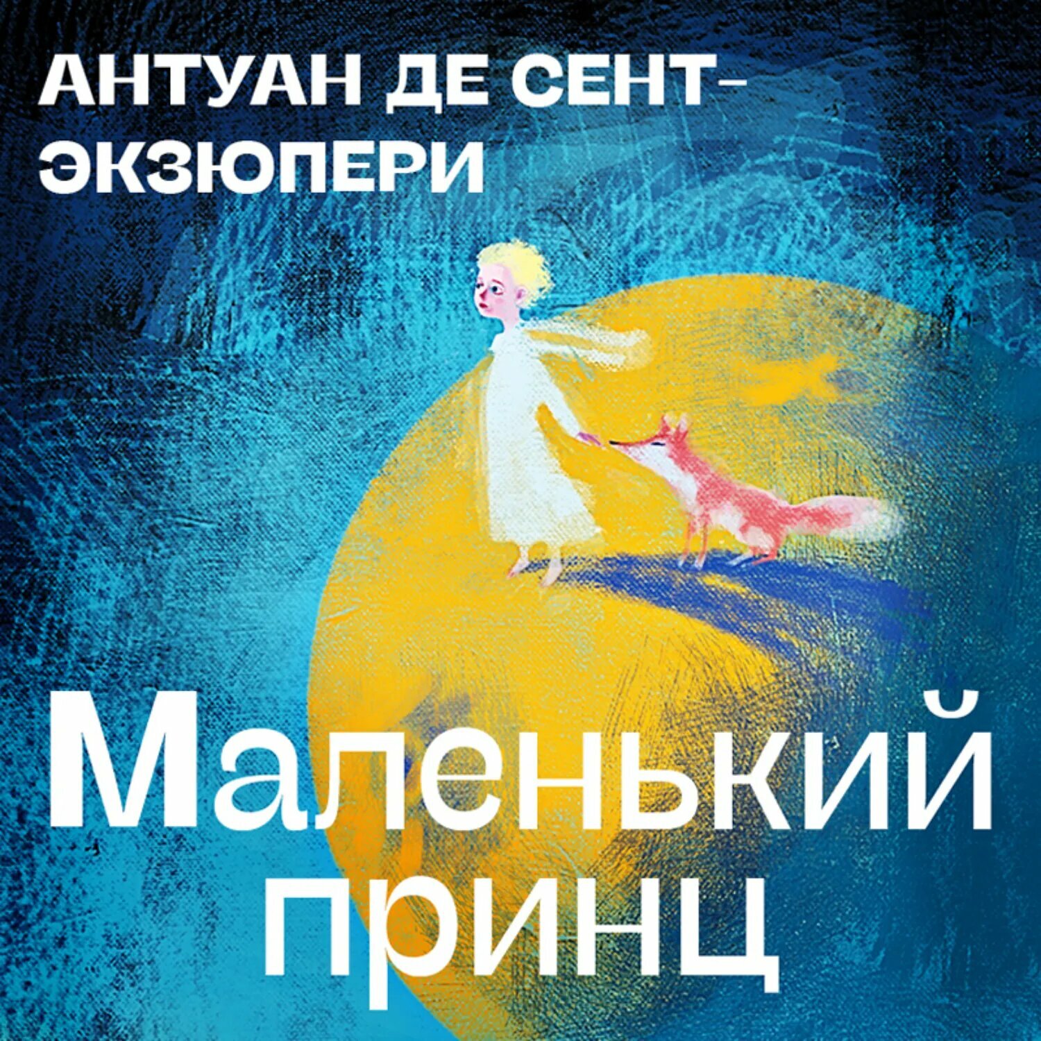 Маленький принц [Аудиокнига]