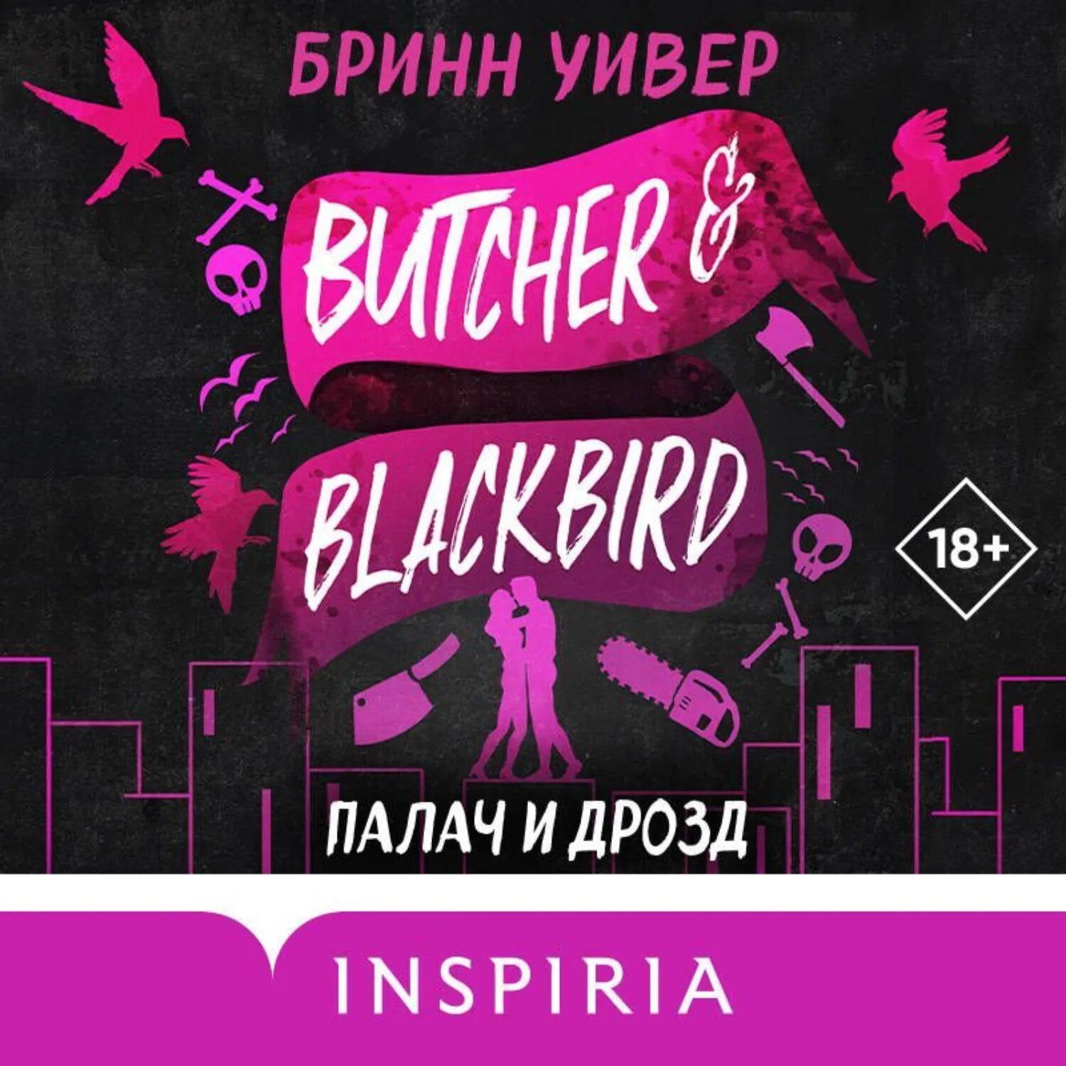 Палач и Дрозд [Аудиокнига]