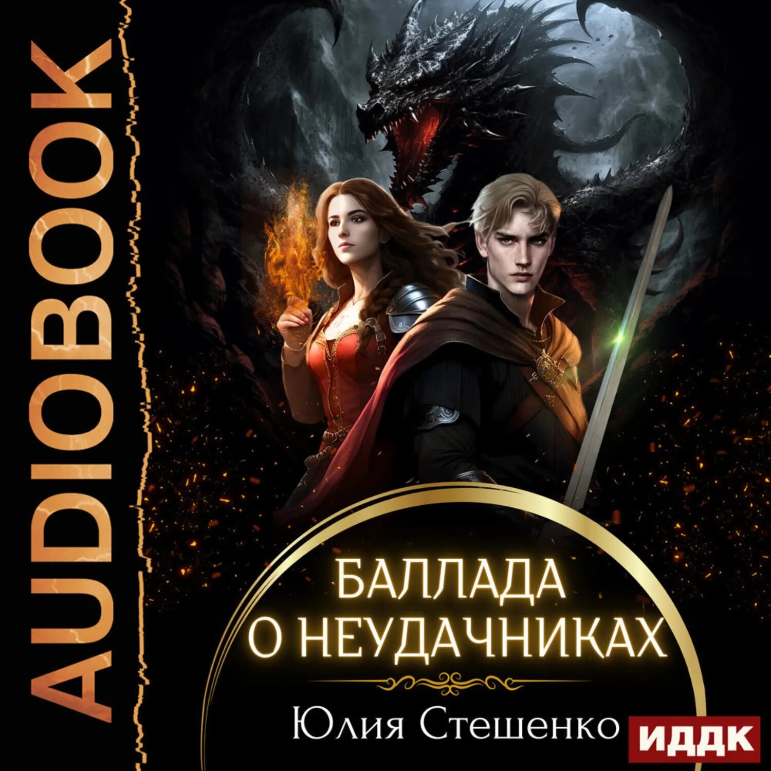 Баллада о неудачниках [Аудиокнига]