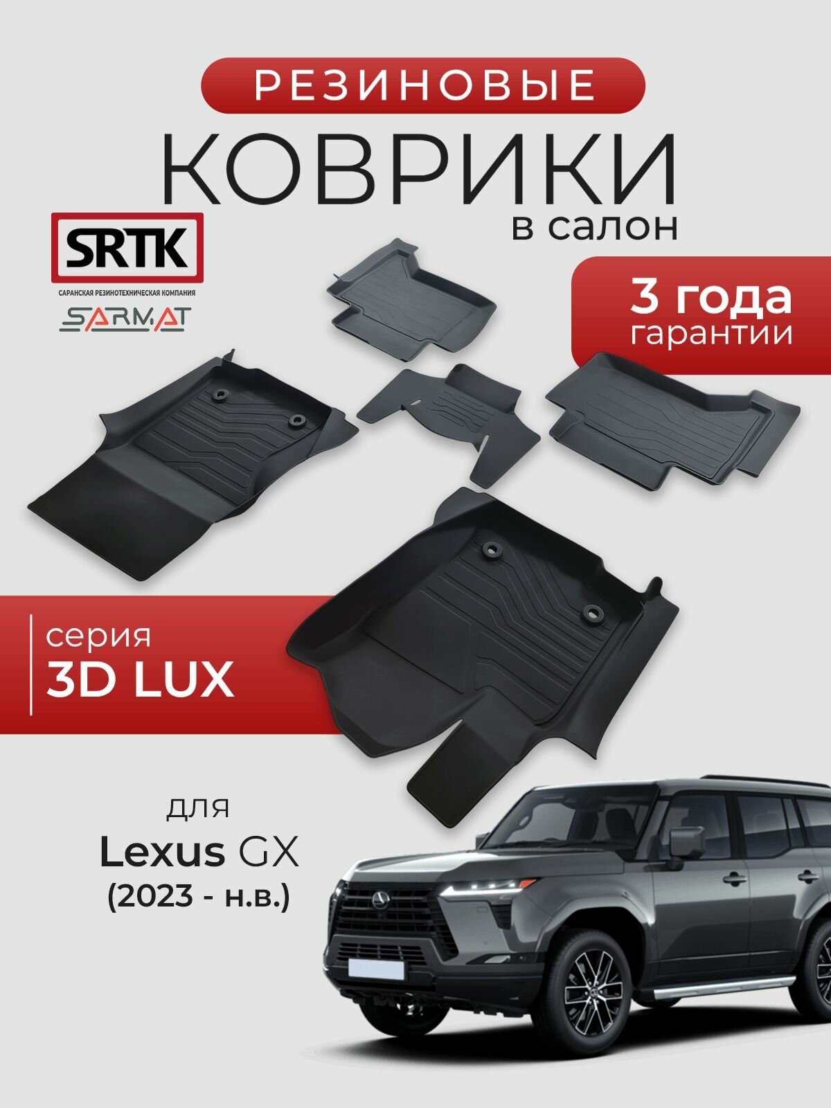 Коврики резиновые в салон 3D LUX для Lexus GX (2023-)/Лексус Джиикс SRTK/сртк