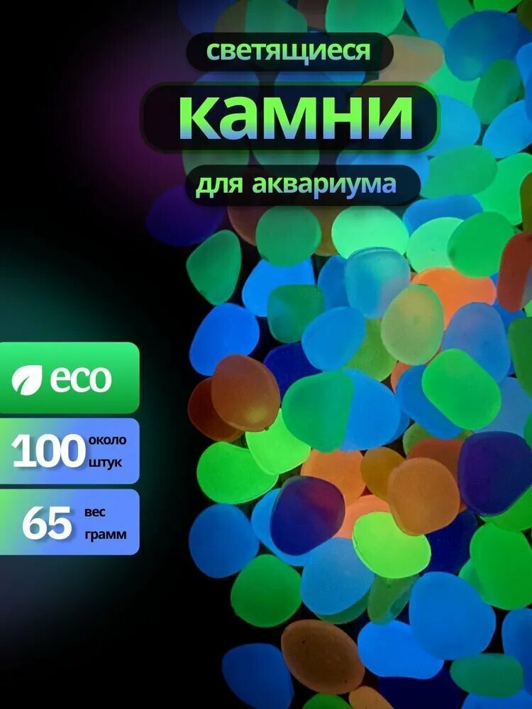 Камни светящиеся для аквариума, флуоресцентные для декора и ночной подсветки