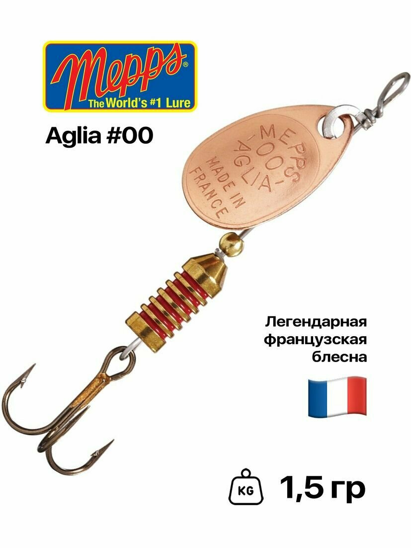 Блесна вращающаяся Mepps Aglia, №00, 1,5 гр, #Copper