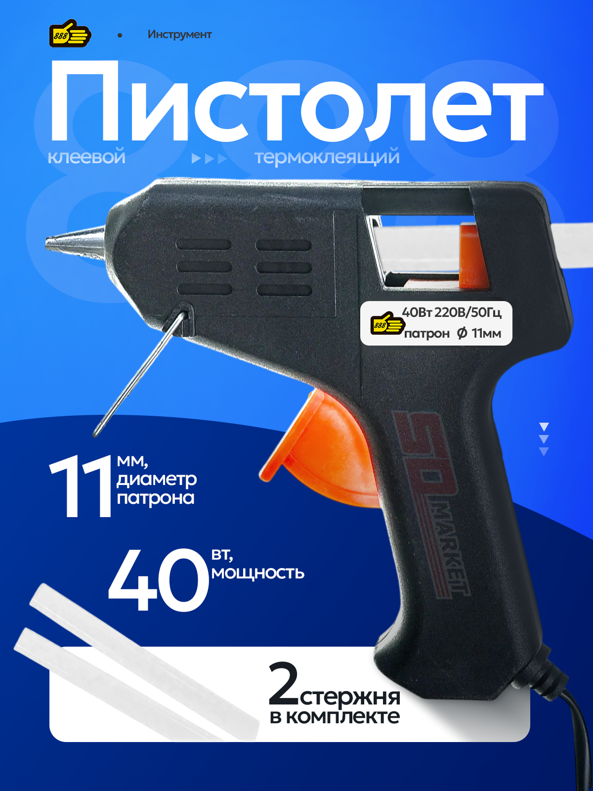 Клеевой пистолет 11 мм термоклеящий набор с 2 стержнями . Инструмент 888
