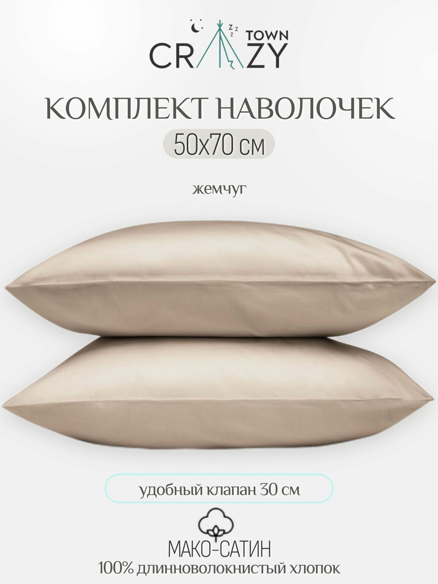 Наволочки, Жемчуг, Египетский хлопок, с клапаном, 50x70 см, 2шт