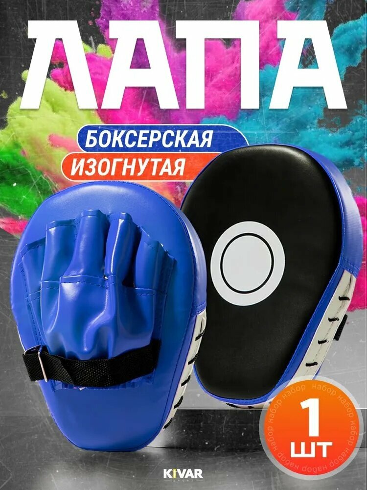 Лапа боксерская для тренировки Лапа боксерская для тхэквондо отработки ударов изогнутая