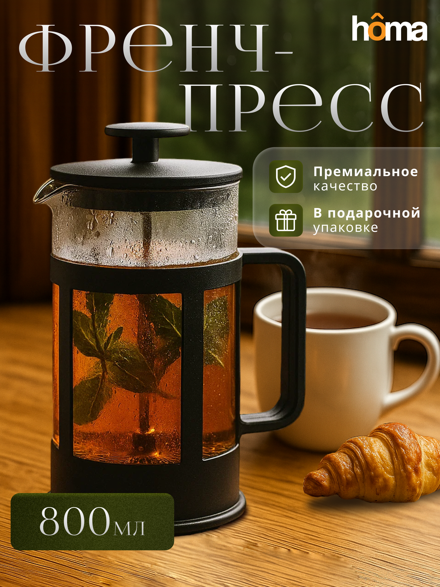 Френч-пресс черный, для заваривания кофе и чая, 800мл, стекло