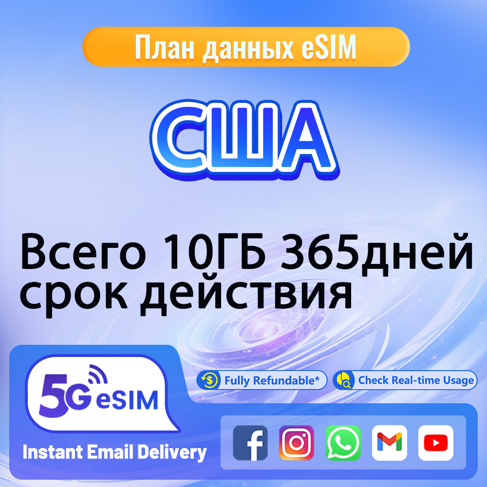 США eSIM 5G/4G 365 дней Общий план 10 ГБ Мгновенная 24-часовая доставка электронной почты Высокоскоростное путешествие