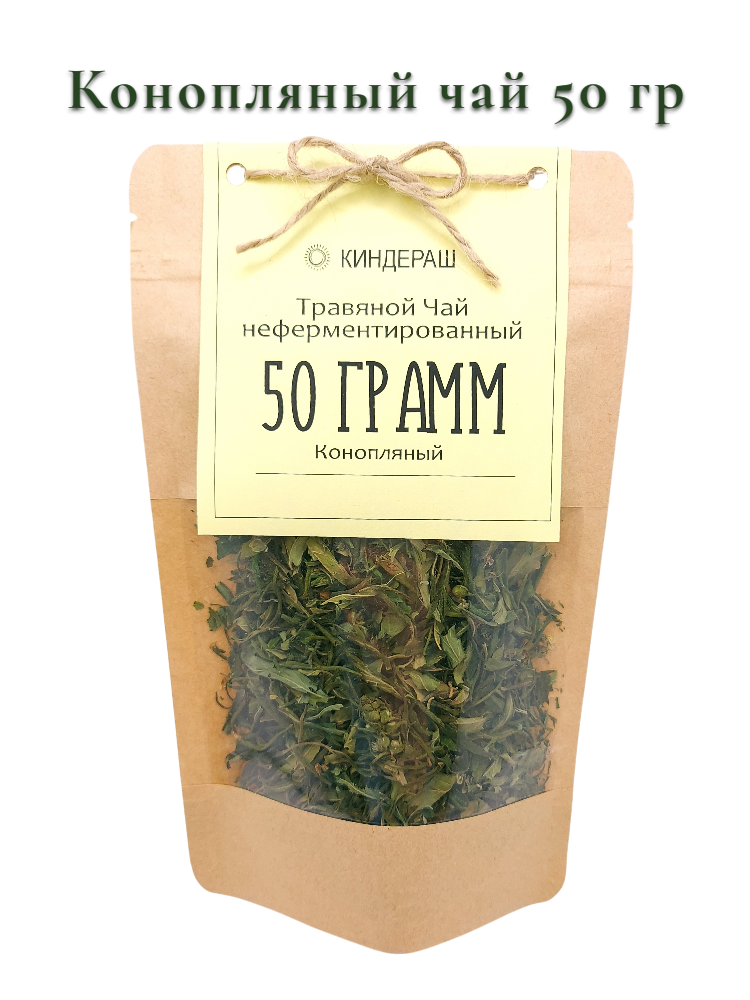 Конопляный чай "50 грамм", 50гр , ручной сбор, оригинальный подарок