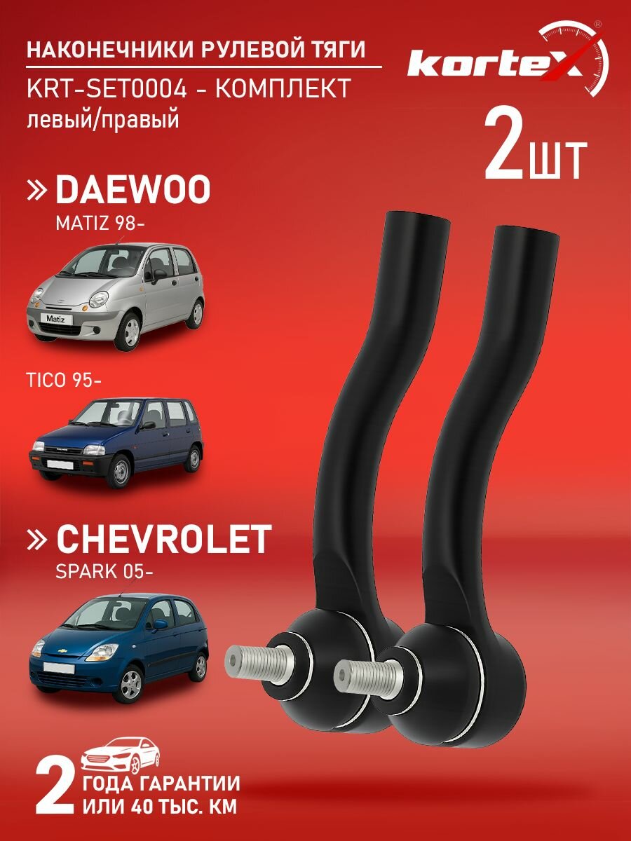 Наконечник рулевой тяги левый правый Шевроле Матиз, Спарк, Дэу Тико SN2422, SE1030, PS1130