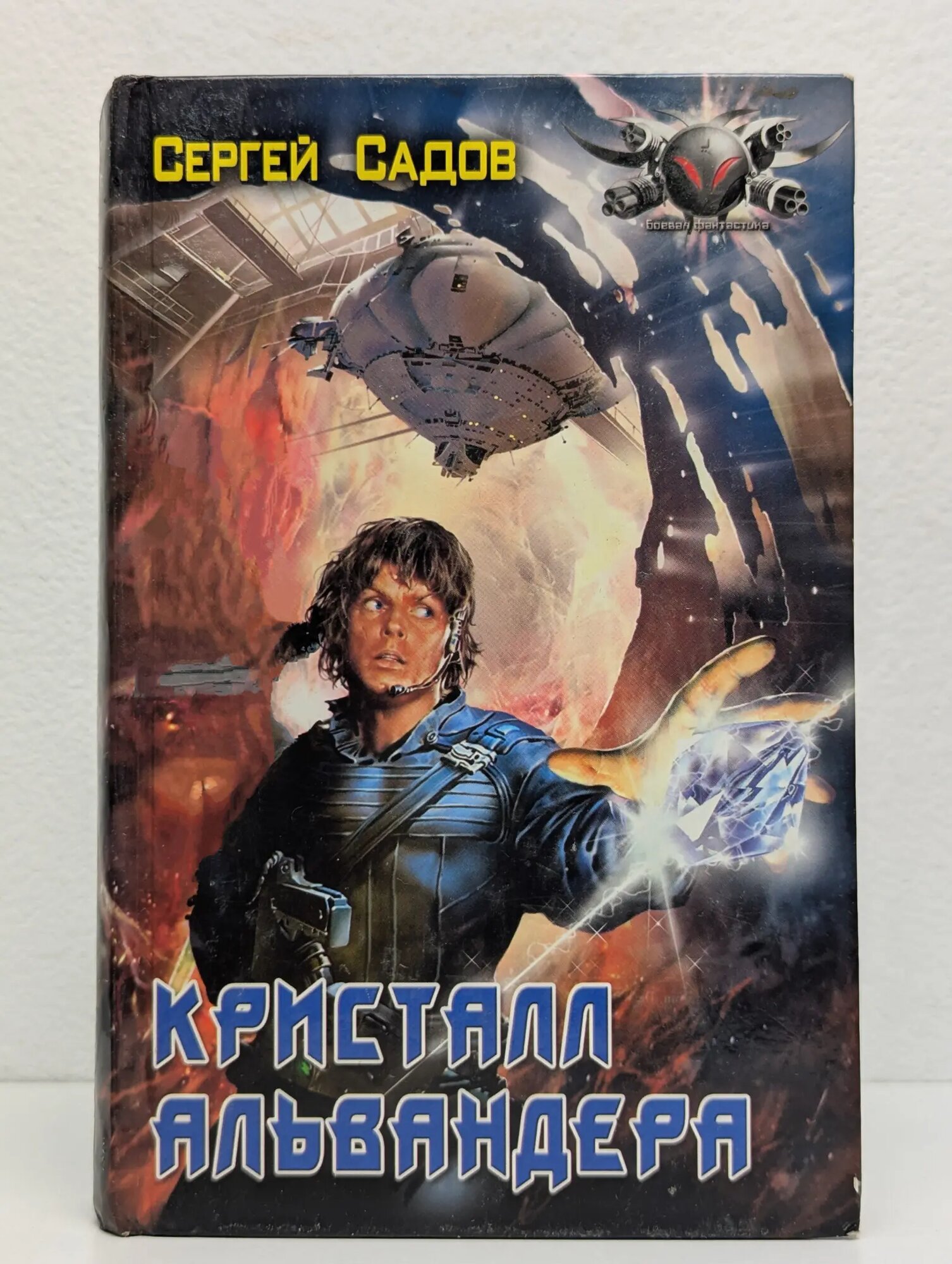 Кристалл Альвандера Садов Сергей 2007