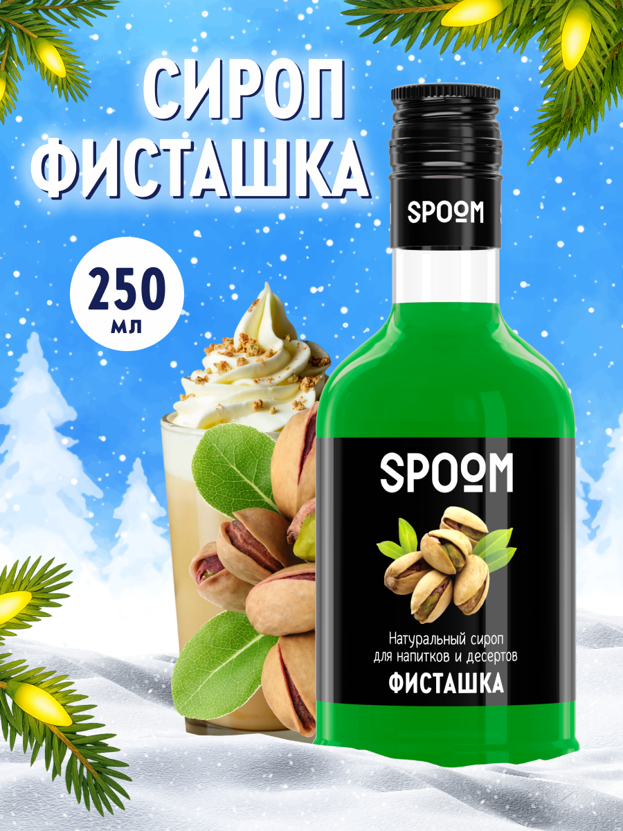 Сироп SPOOM Фисташка, 250 мл (для кофе и коктейлей)
