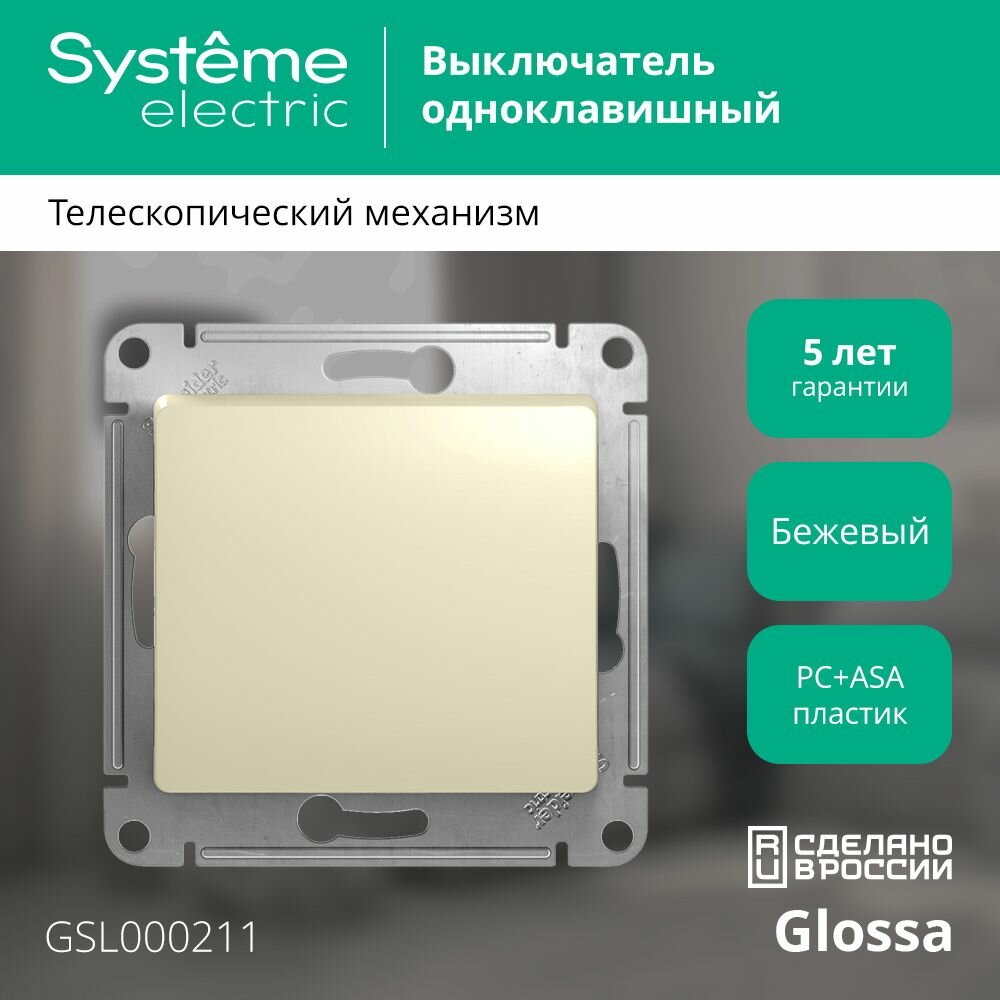 Выключатель одноклавишный бежевый Systeme Electric Glossa GSL000211