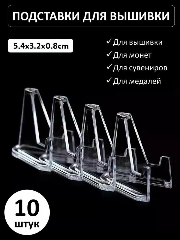 Подставка декоративная для икон, 10 шт.