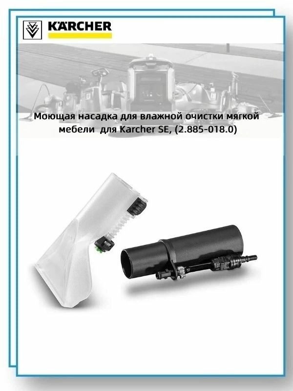 Моющая насадка для влажной очистки мягкой мебели для Karcher SE, (2.885-018.0)