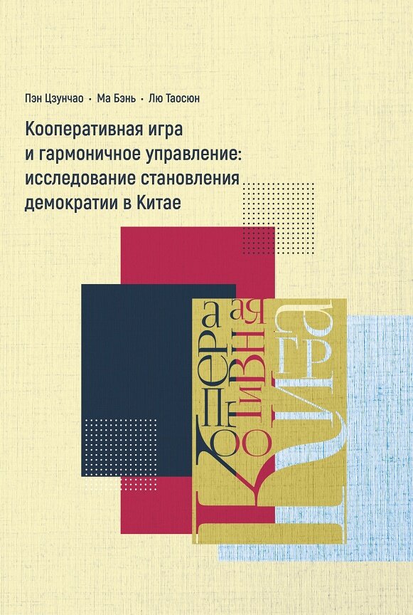 Кооперативная игра и гармоничное управление: исследование становления демократии в Китае / Пэн ЦзунчаоМа БэньЛю Таосюн