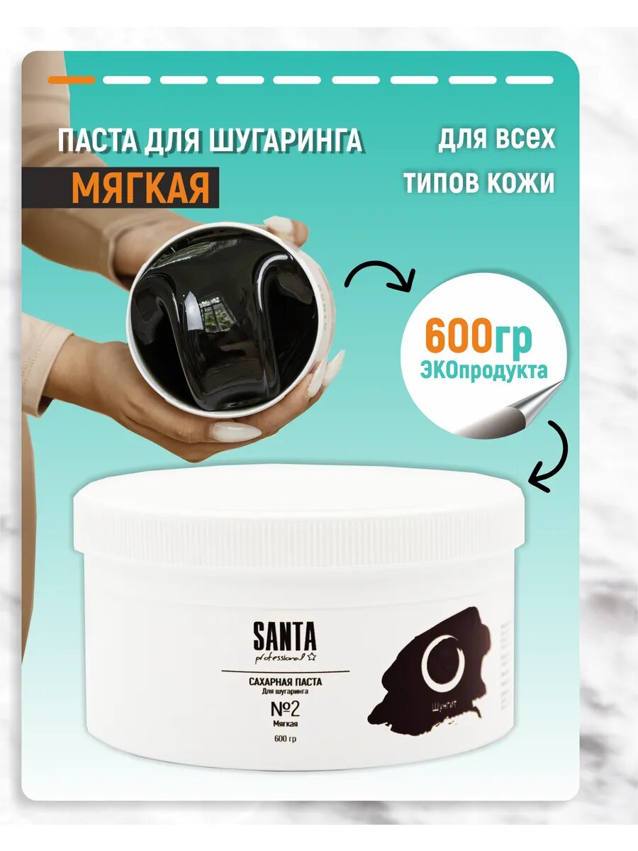 Паста для шугаринга Шунгит Мягкая 600гр