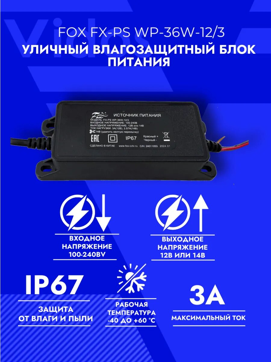 Блок питания FOX FX-PS WP-36W-12/3, уличный, влагозащищенный, 12 В