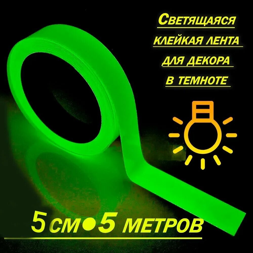 Светящаяся лента в темноте Бирюзовая 5см х 5м / Клейкая лента светящаяся в темноте Бирюзовая 5см х 5м