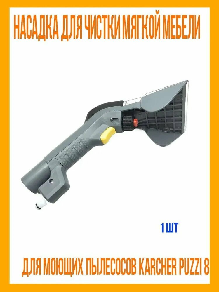 Насадка для чистки мягкой мебели для моющих пылесосов Karcher Puzzi 8 Puzzi10/1