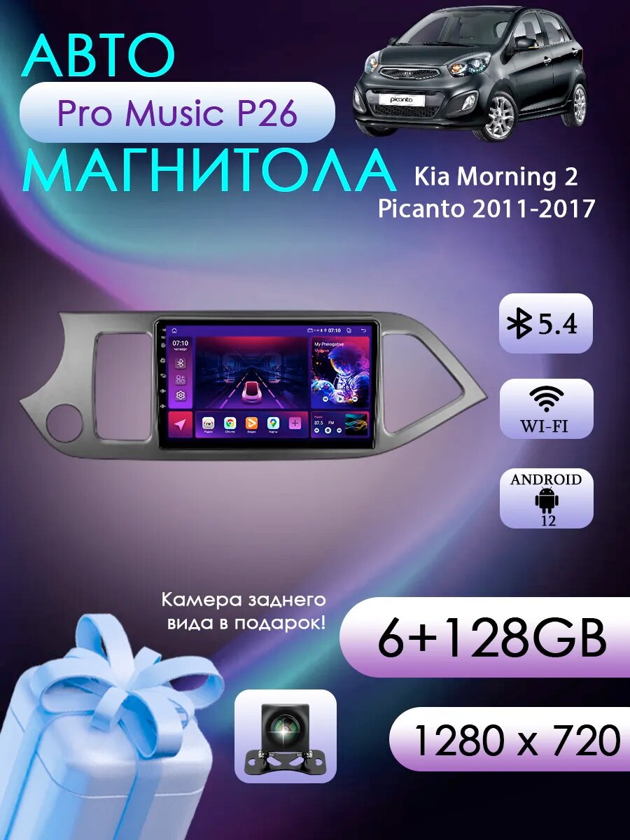 Магнитола P26 для Kia Morning 2 Picanto 2011-2017 6/128Gb, Bluetooth, FM/AM, GPS