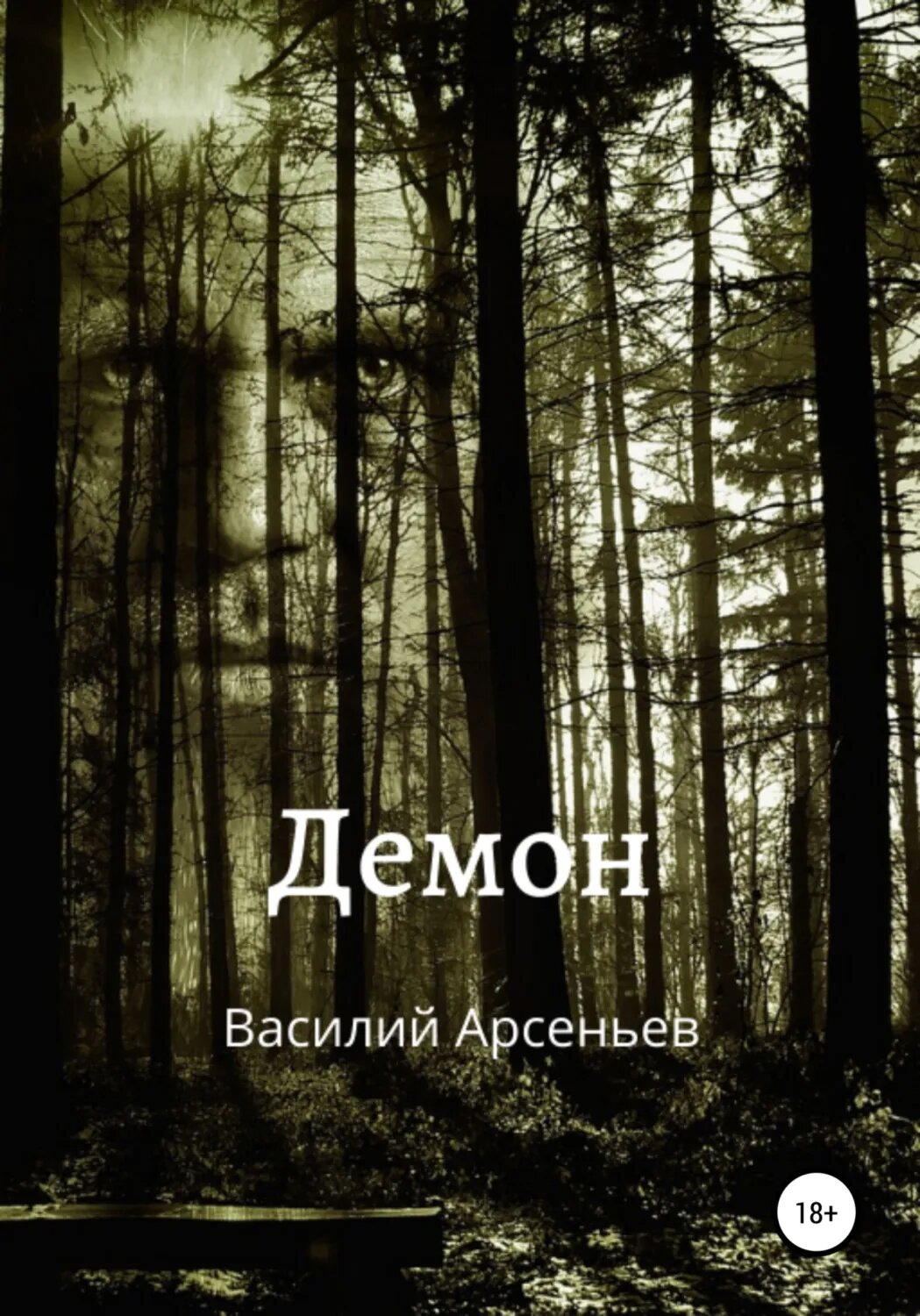 Демон [Цифровая книга]