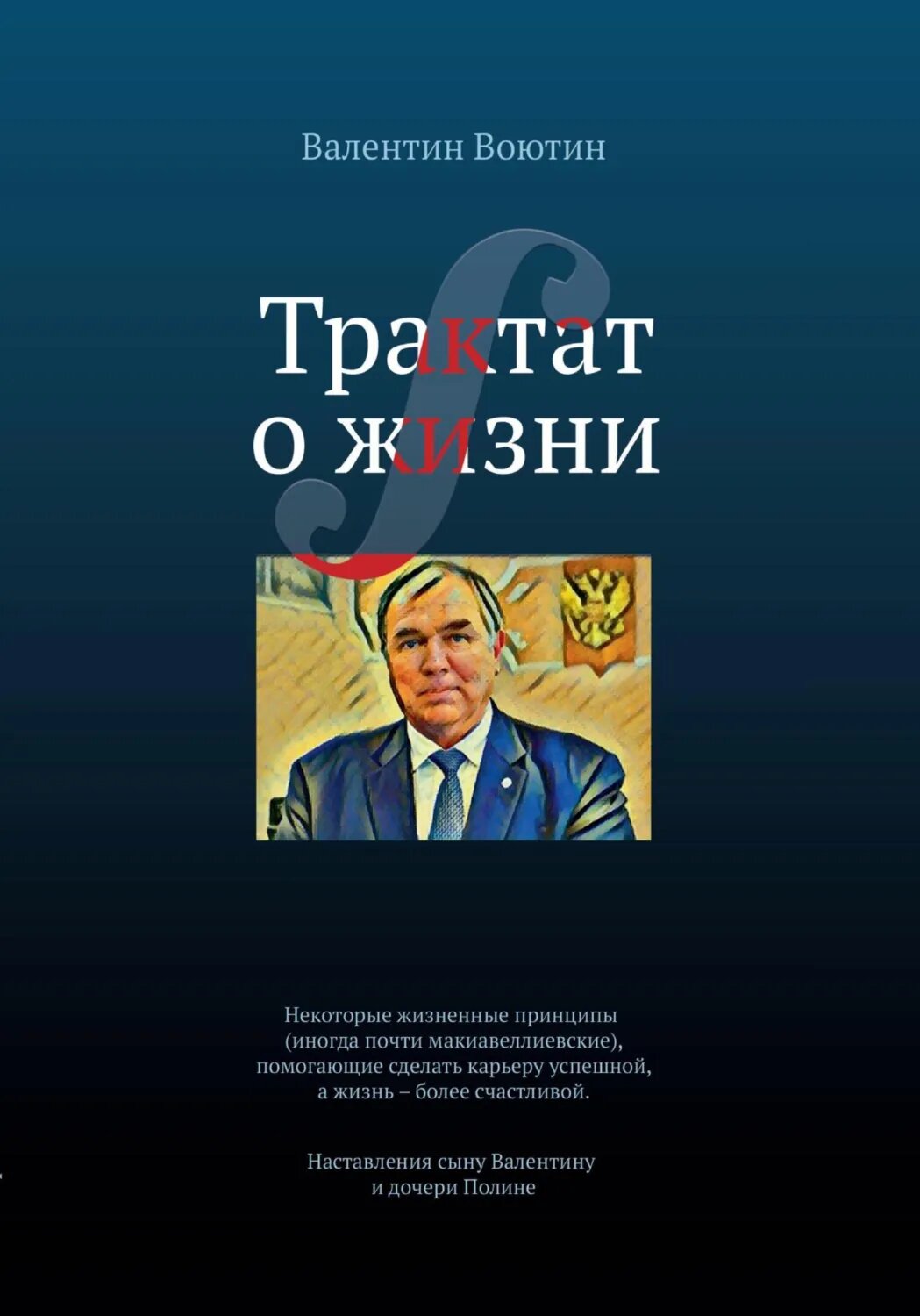 Трактат о жизни [Цифровая книга]