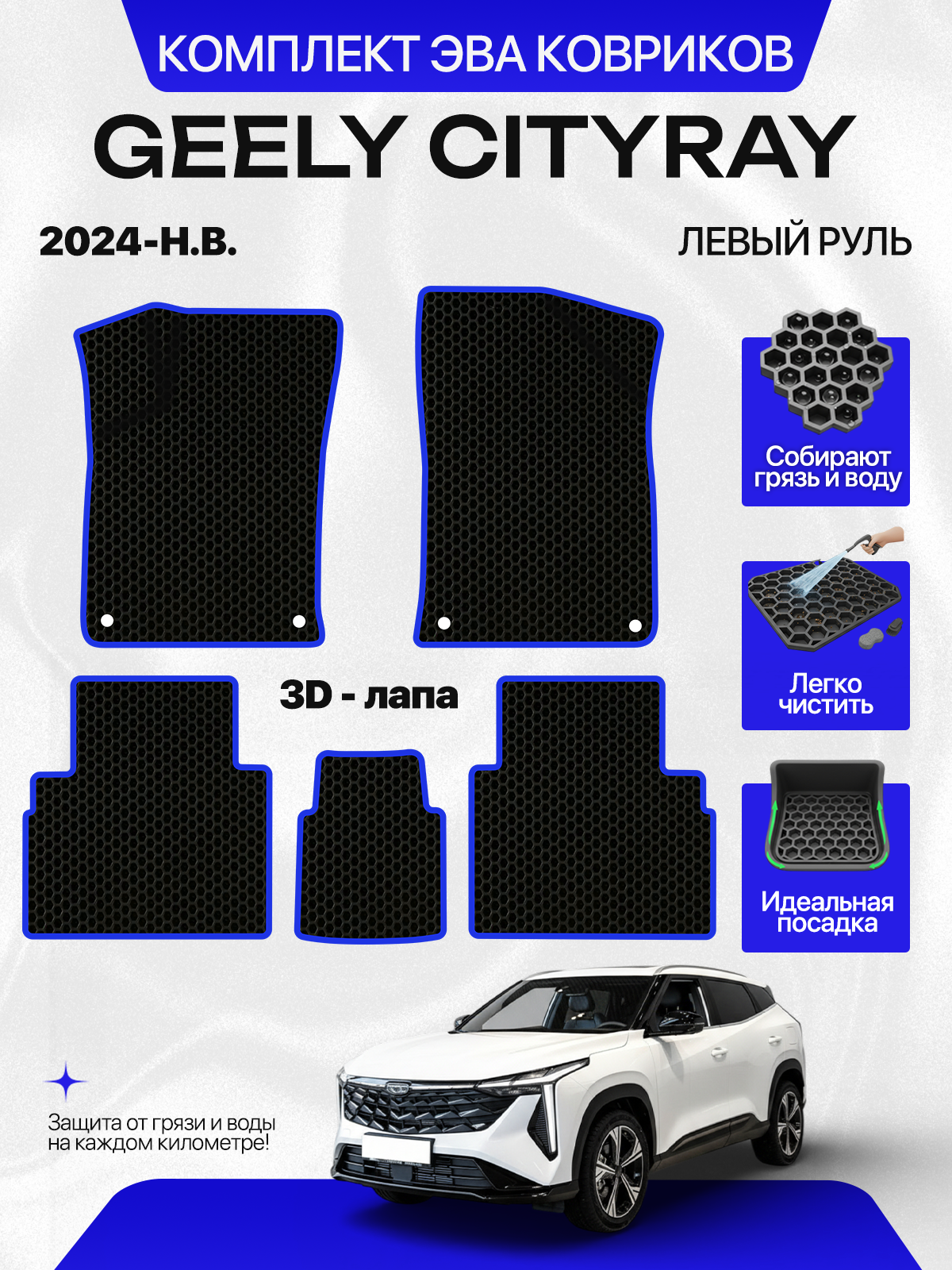 Эва коврики для GEELY CITYRAY 2024-Н. В. Левый руль, черный с синим кантом (Джили Ситирей 2024-н. в с Левым рулем ) Eva, Ева