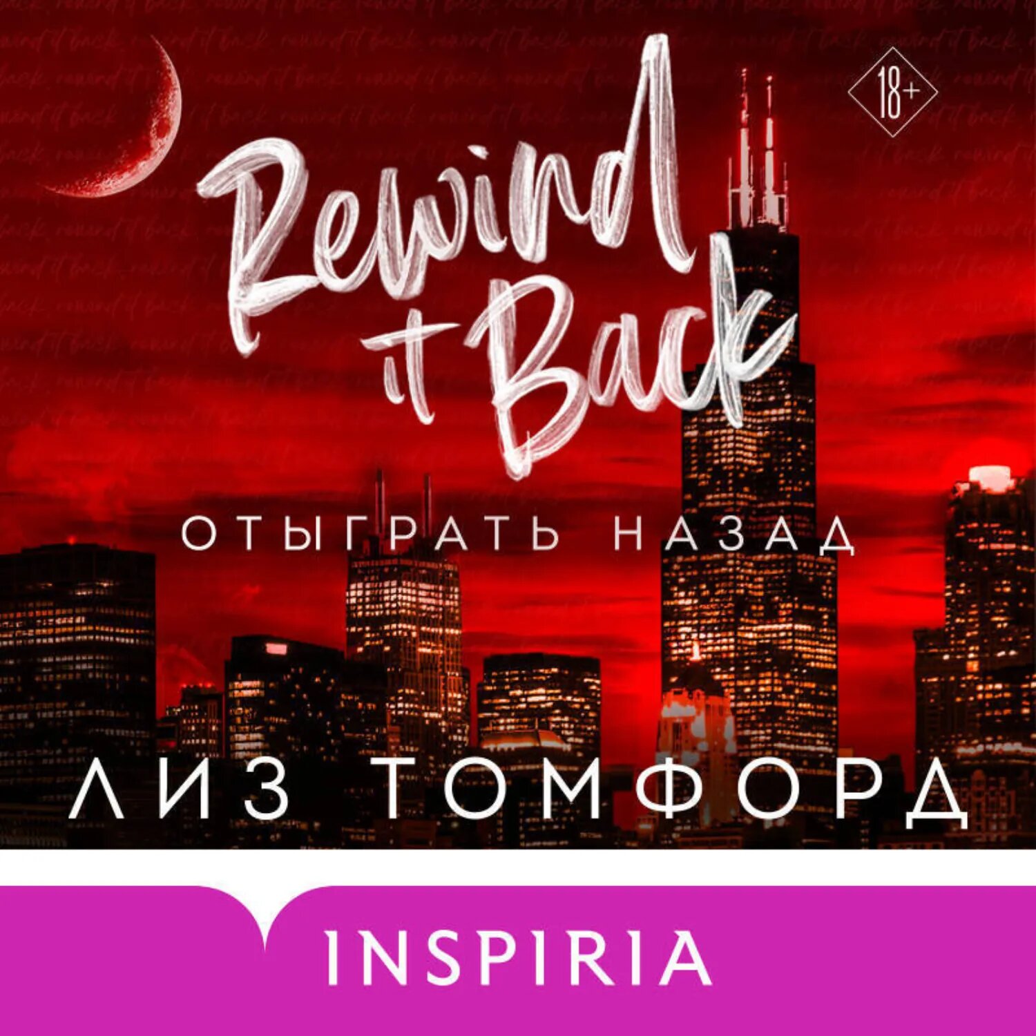 Отыграть назад [Аудиокнига]