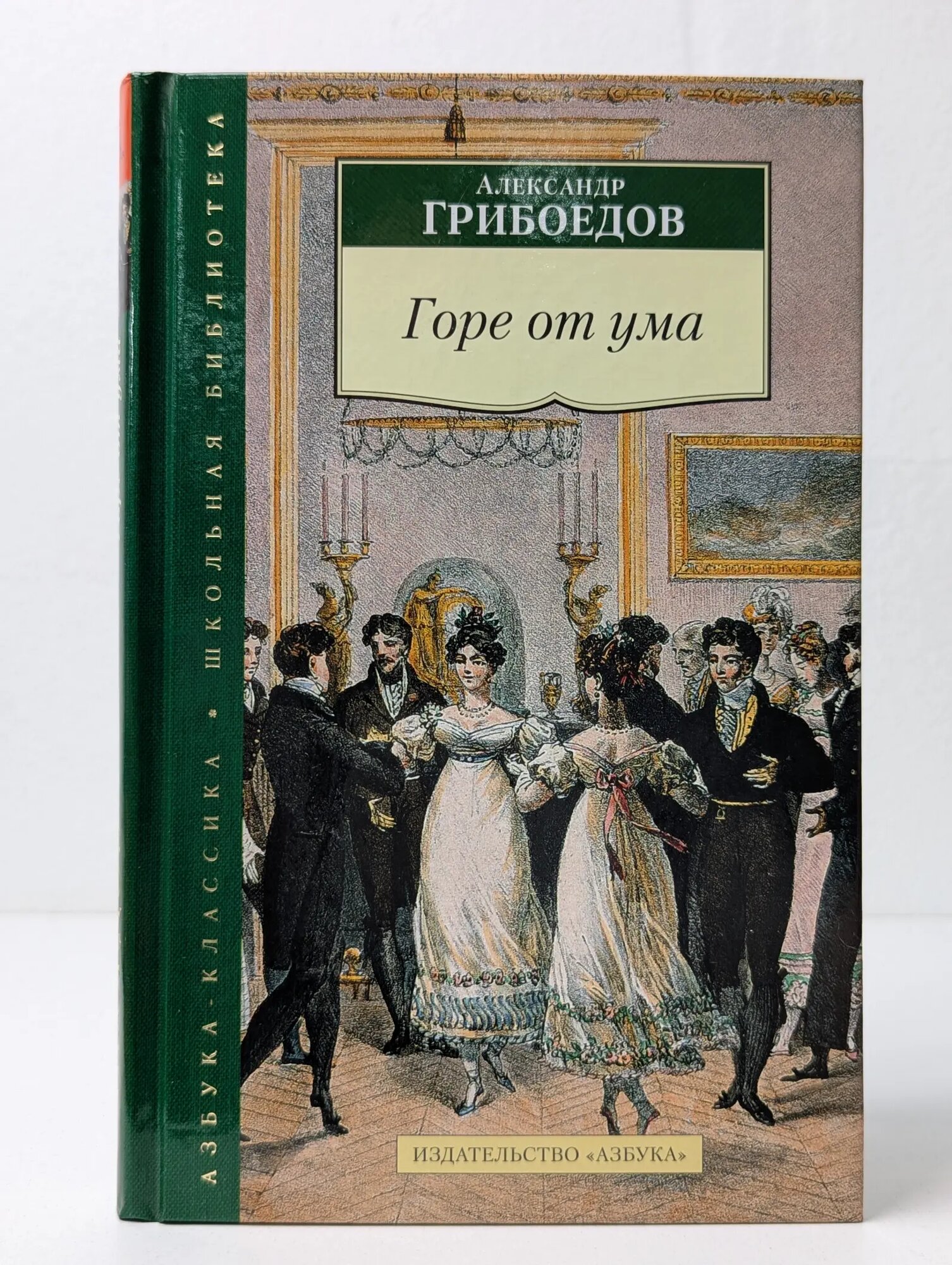 Горе от ума Грибоедов Александр Сергеевич 2014