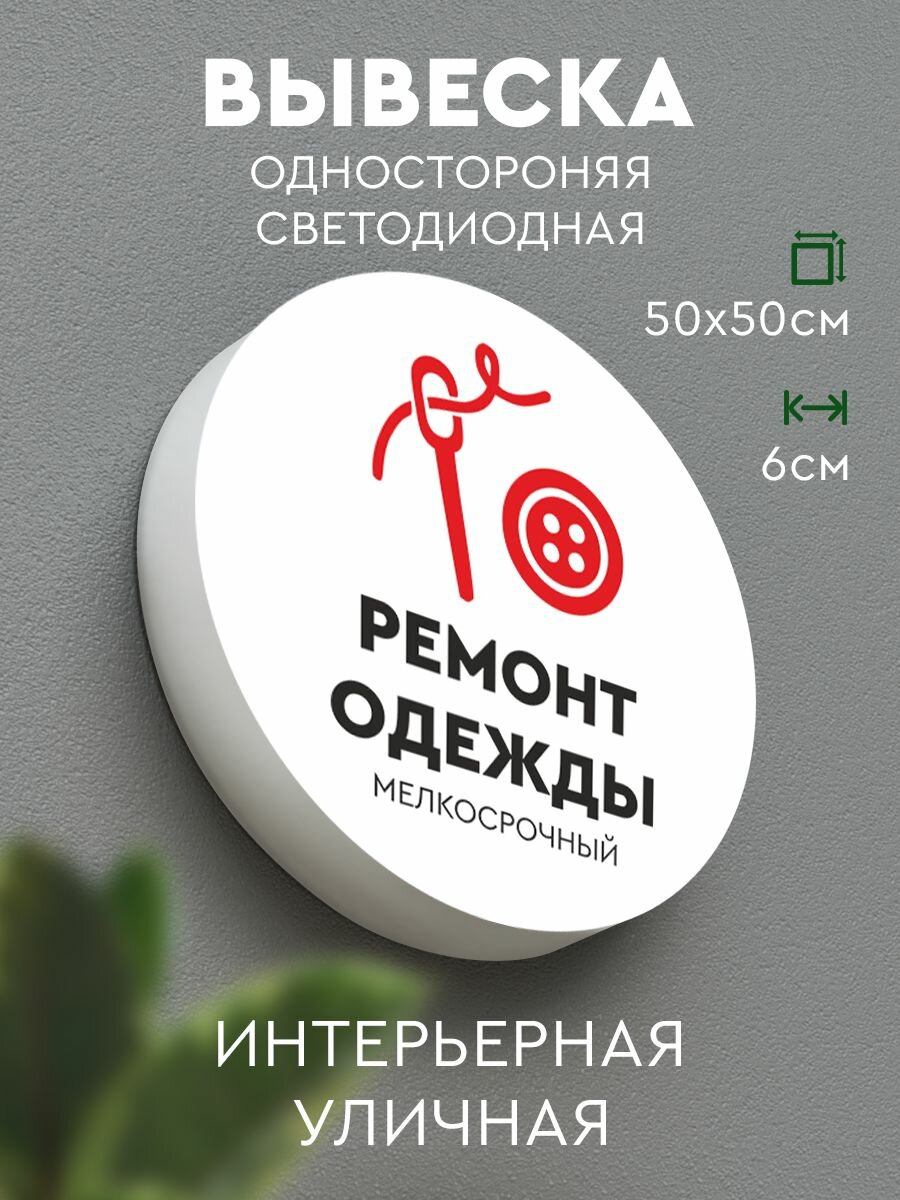 Вывеска световая интерьерная односторонняя с подсветкой , диаметр 50 см. "Ремонт одежды" 2