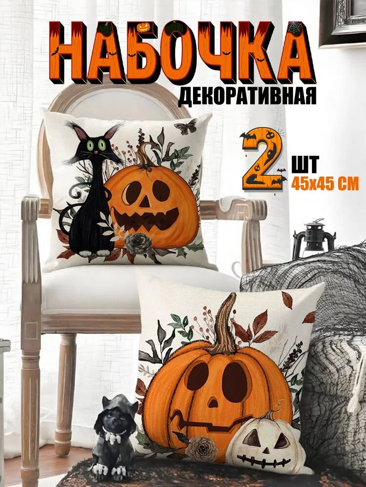 Наволочка декоративная 45x45 см, 2 шт.