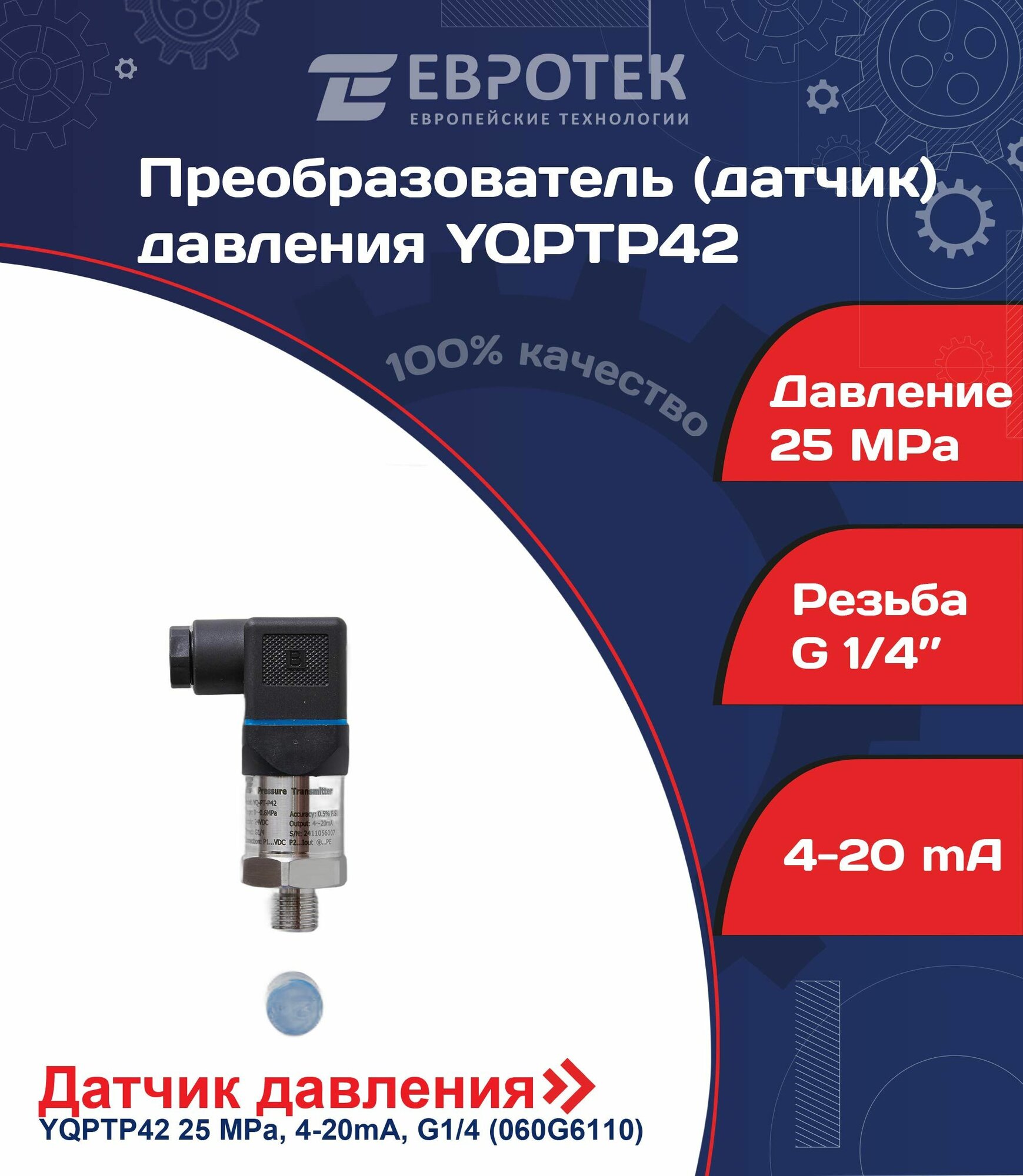 Преобразователь (датчик) давления YQPTP42 (25MPа, 4-20mA, G1/4, SS316L), 060G6110