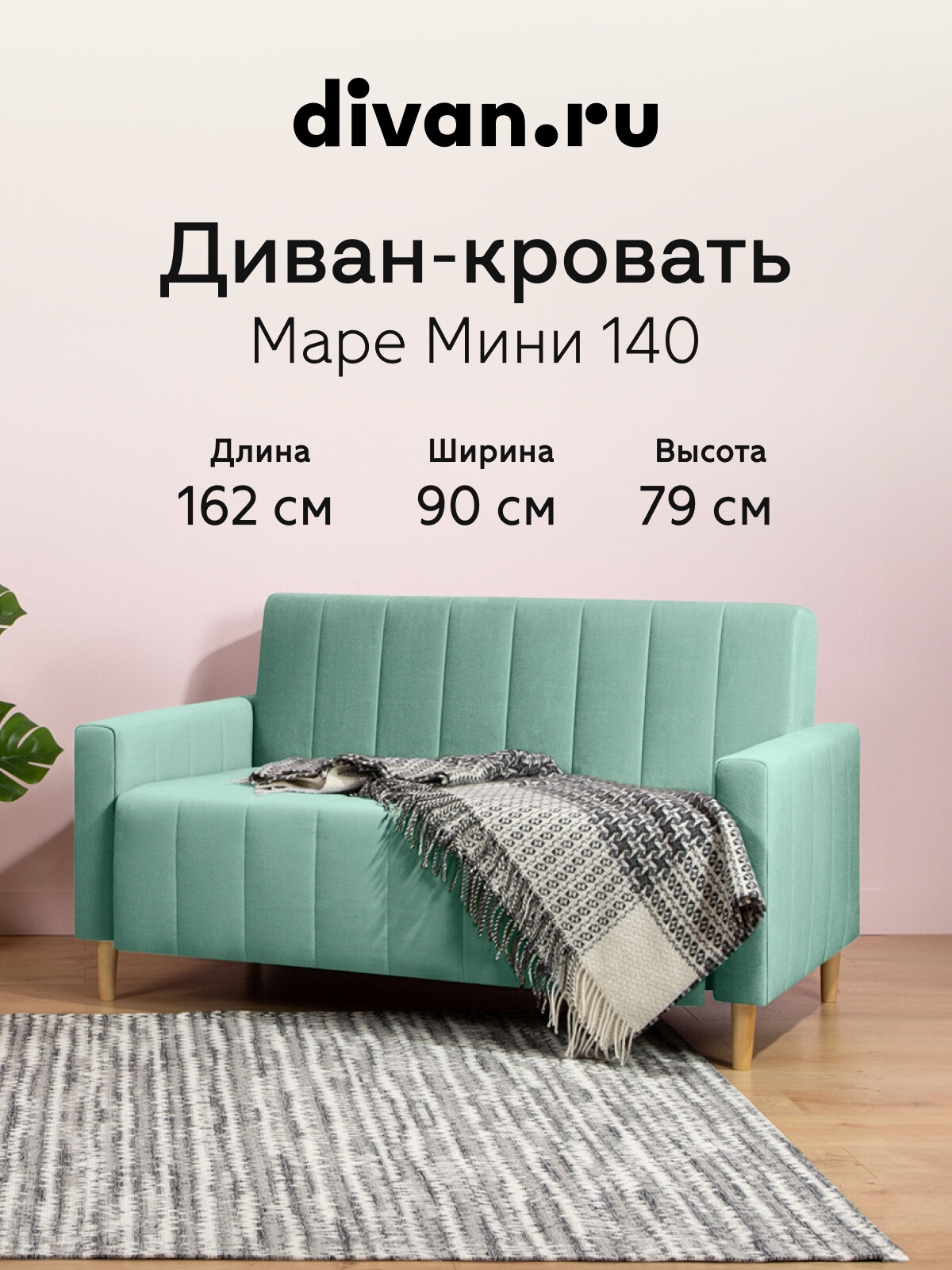 Диван-кровать раскладной Divan.ru Маре Мини 140 Бархат Мятный 162х90х79 см, спальное место 198х140 см, велюр, зеленый