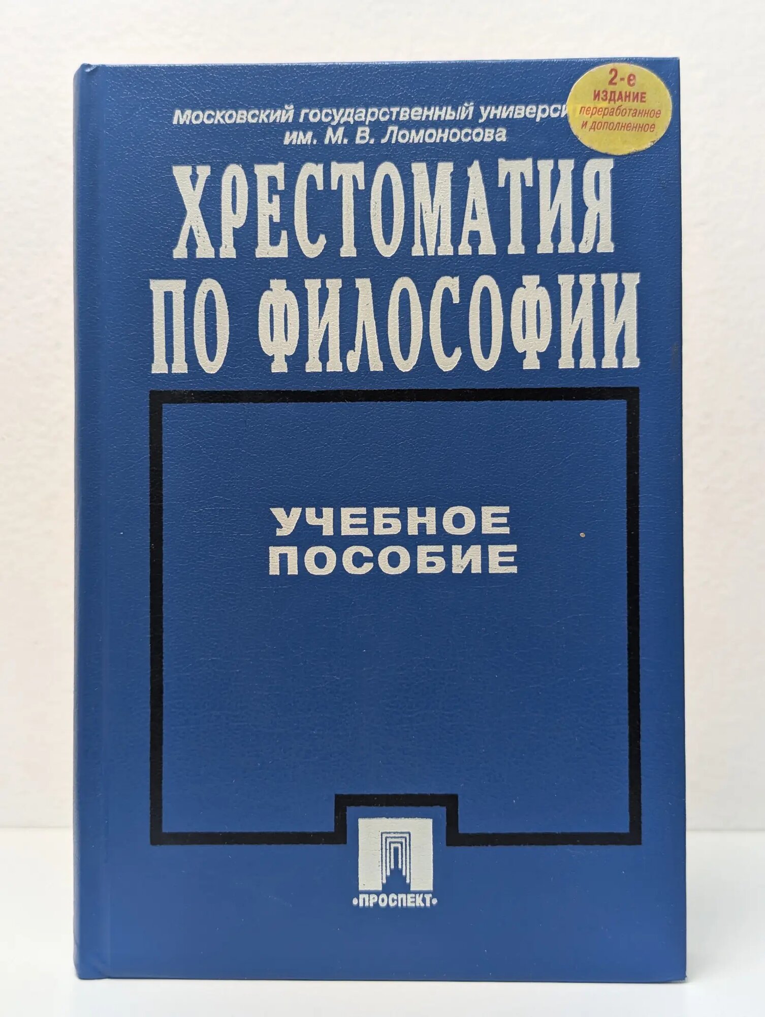 Хрестоматия по философии. Учебное пособие Алексеев Петр Васильевич, Панин Александр Владимирович (сост.) 1997