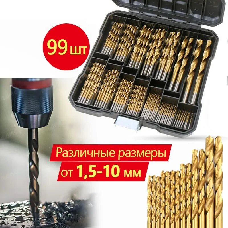 Набор сверл по металлу 99 шт. HSS Сверла для металла 1.5-10 мм Винтовые сверла для дрели