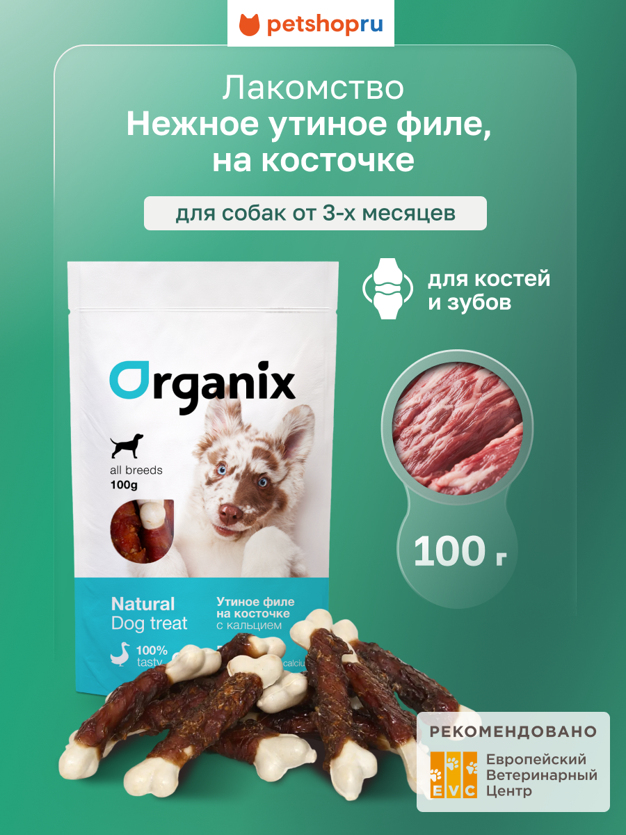 Organix Лакомство для собак «Утиное филе на косточке с кальцием» (100% мясо), 100 г