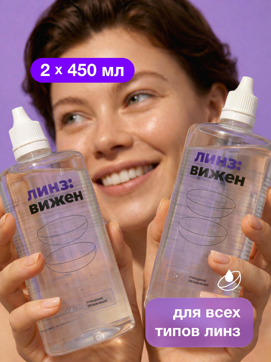 Раствор для контактных линз с контейнером ЛинзВижен, 450 мл, 2 уп