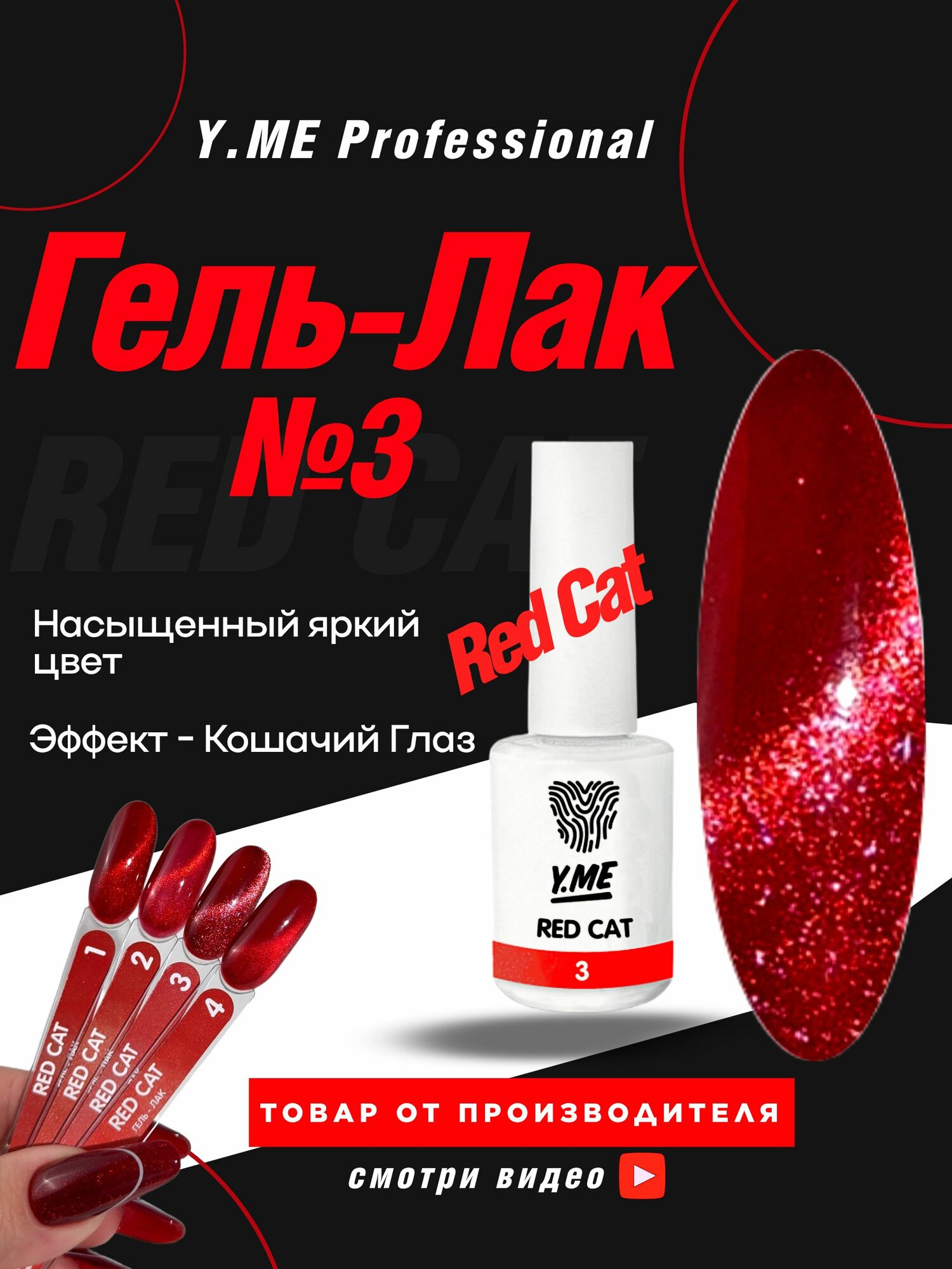 Гель-лак "Y.ME Red Cat №3", красный, эффект "кошачий глаз", 10 мл