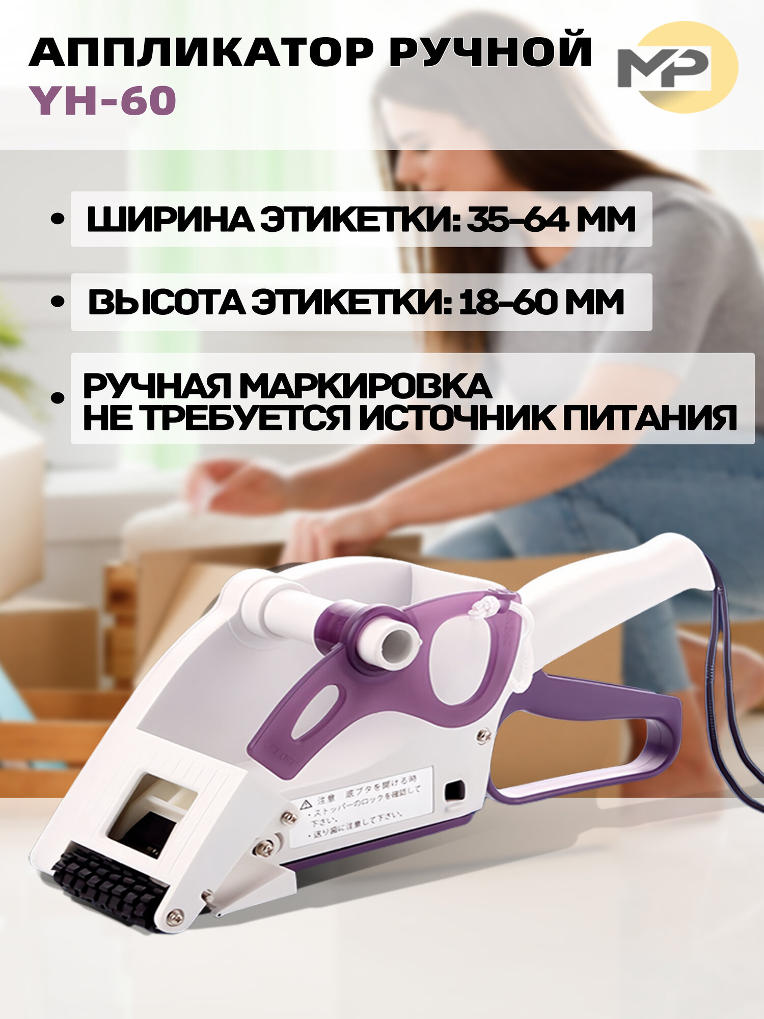 YH-60 Ручной Аппликатор Этикеток - Полуавтоматический