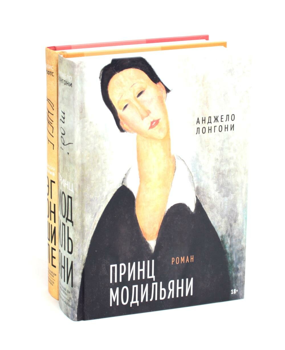 Принц Модильяни + Венский гений Эгон Шиле (комплект из 2-х книг). Лонгони А, Крофтс Л.