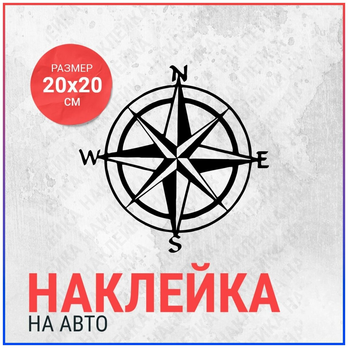 Наклейка на авто 20х20 Компас