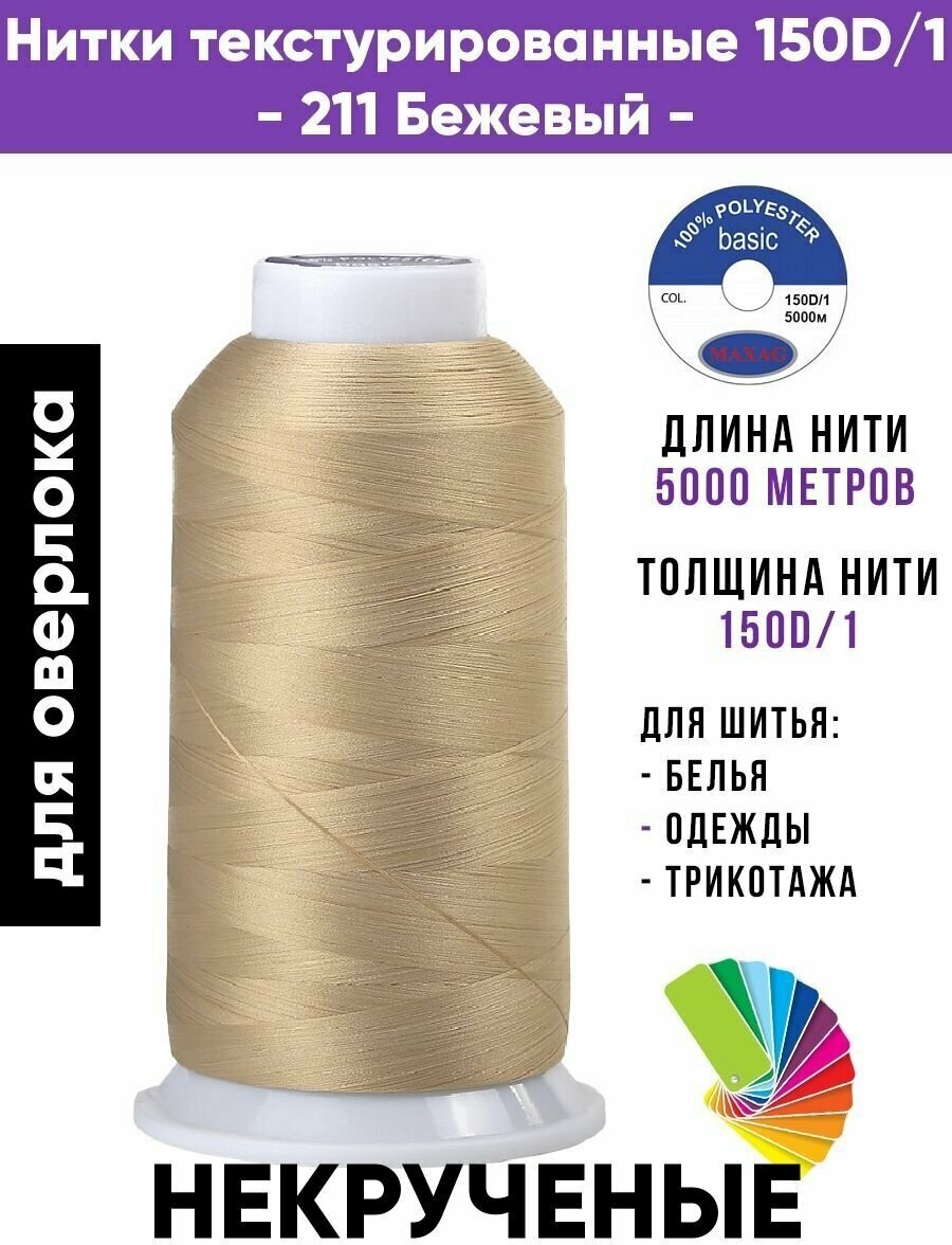Нить для шитья текстурированная некрученая 150D/1 цвет 211 Бежевый, 100% п/э, 5000м/90гр, 1шт, нитки для оверлока, промышленные, для швейной машины и трикотажа