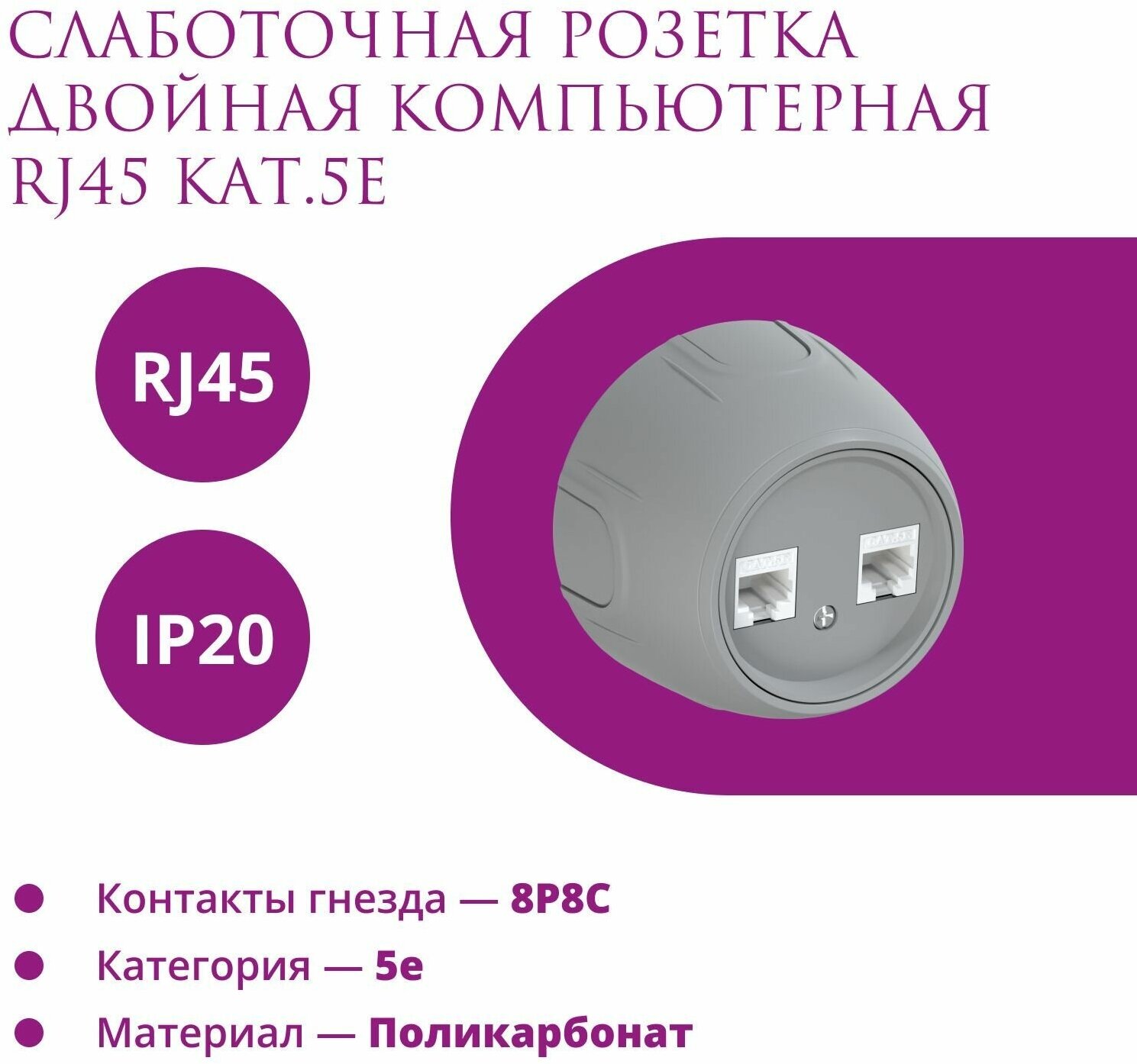 Розетка накладная двойная компьютерная RJ45 Rotondo (OneKeyElectro), серая