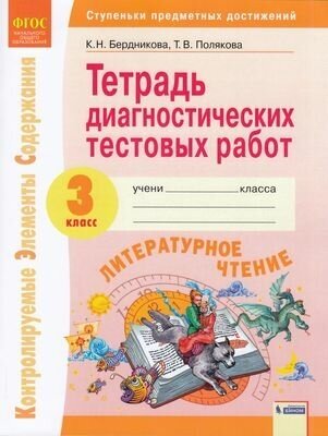 Контролируемыеэлементысодержанияфгос Бердникова К. Н, Полякова Т. В. Литературное чтение 3 класс Тетрадь