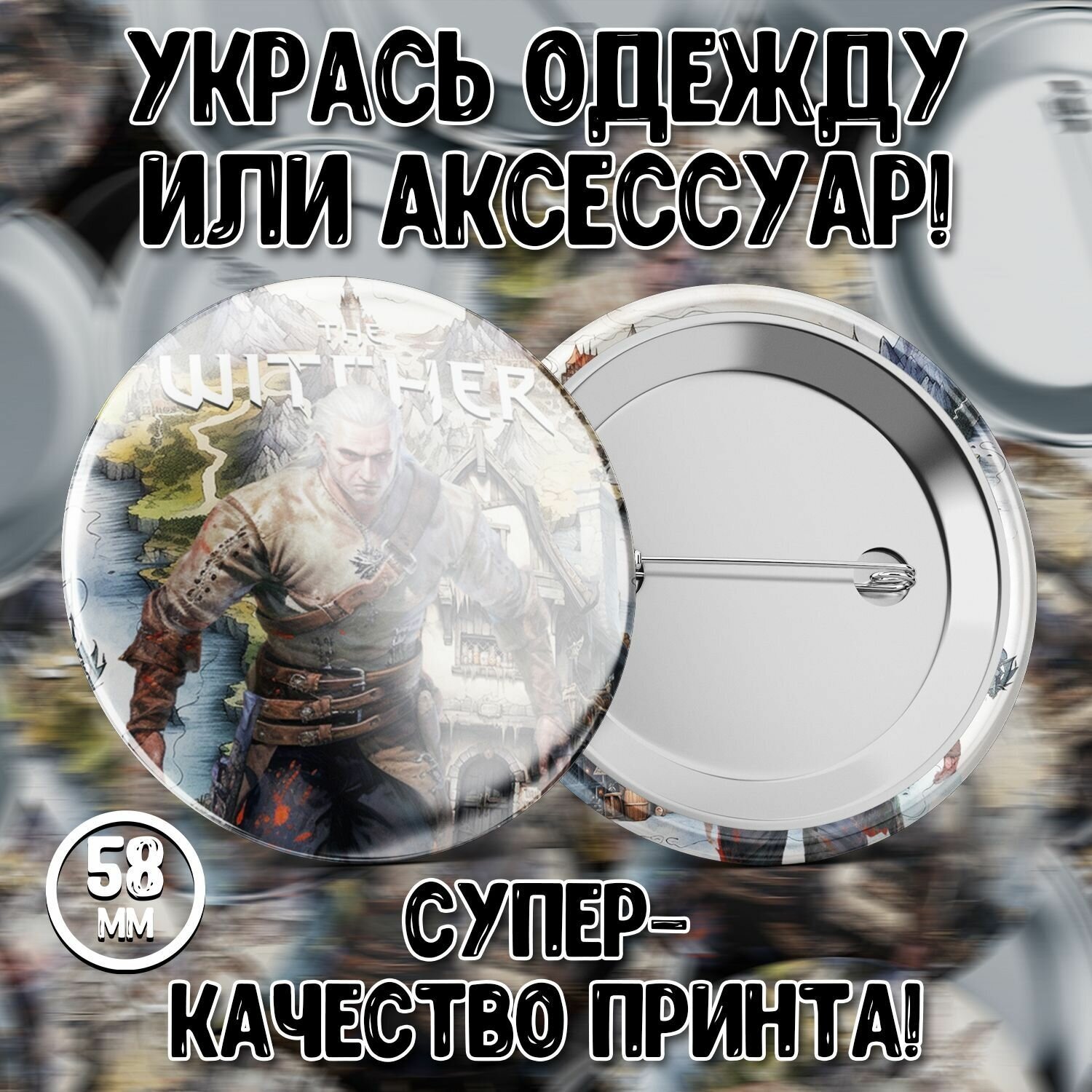 Закатной значок Forte Print "The Witcher / Ведьмак" 58мм